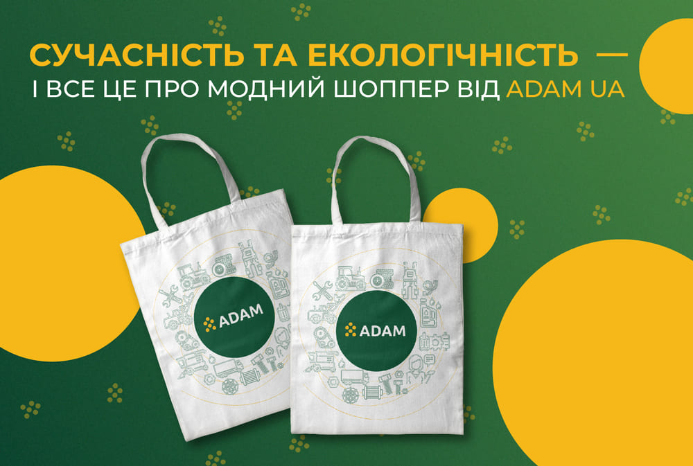 Еко-сумка — стильний аксесуар від АДАМ УА